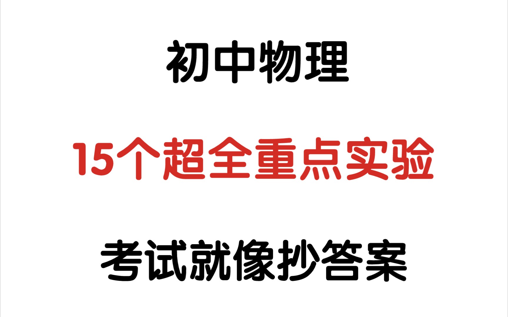 初中物理‼️耗时十天才给你们整理出的物理实验题!看完不再翻书ߔ