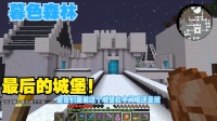 我的世界罗菌暮色多人生存 第22集 我的世界:暮色森林最后的城堡!