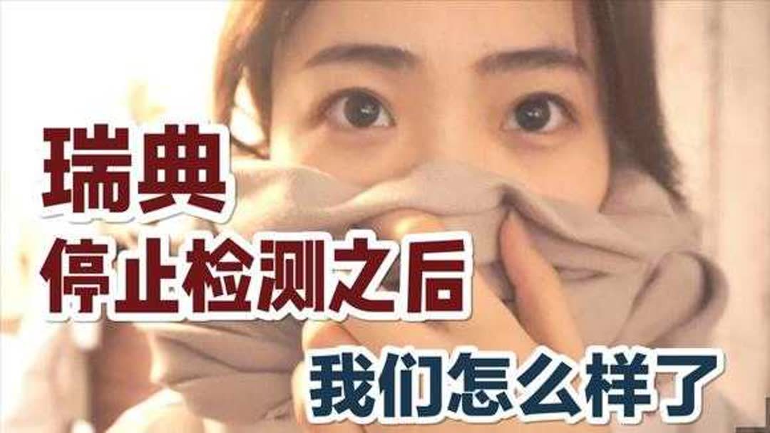 【瑞典停止统计确诊人数】后我们怎么样了| 瑞典真的'投降'了吗