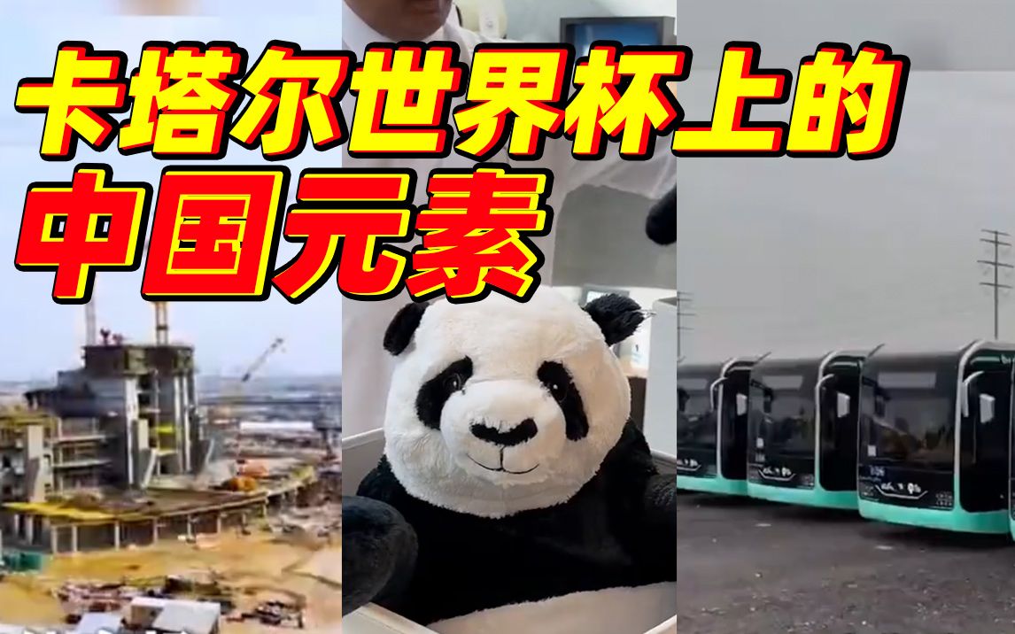 卡塔尔世界杯上有哪些中国元素?