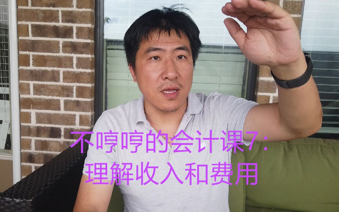 不哼哼老师的会计第七课:浅谈损益表之如何理解收入和费用