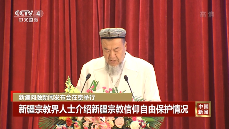 [中国新闻]新疆问题新闻发布会在京举行 新疆宗教界人士介绍新疆宗教...