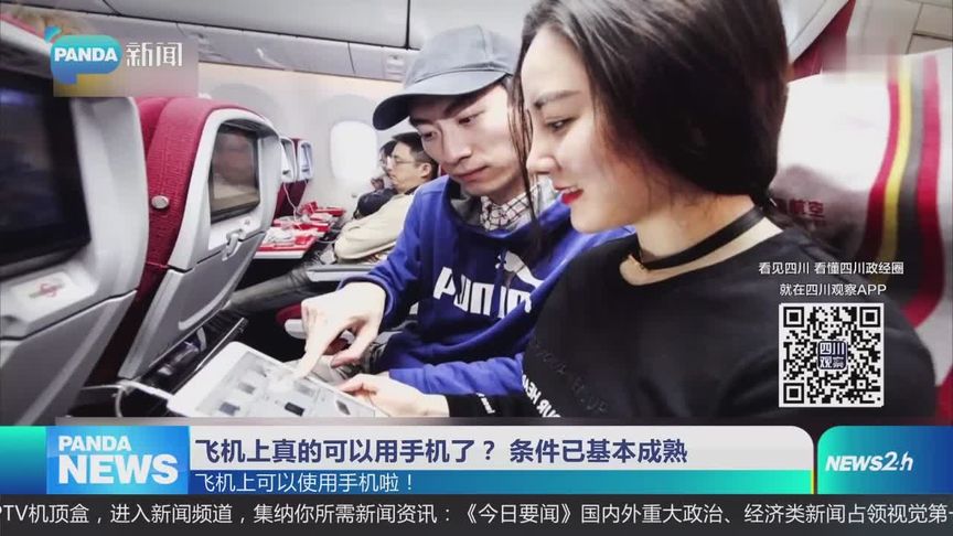 飞机上可以使用手机啦!