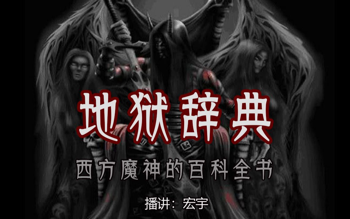 地狱辞典-序-开启中世纪魔神传说
