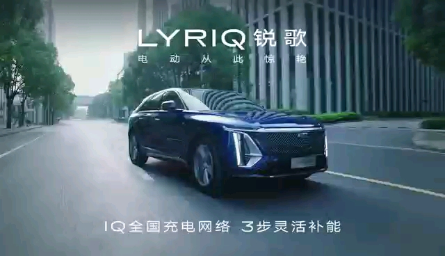 纯电#LYRIQ锐歌 全国充电网络,3步便捷续航。语音搜索附近可用充电...
