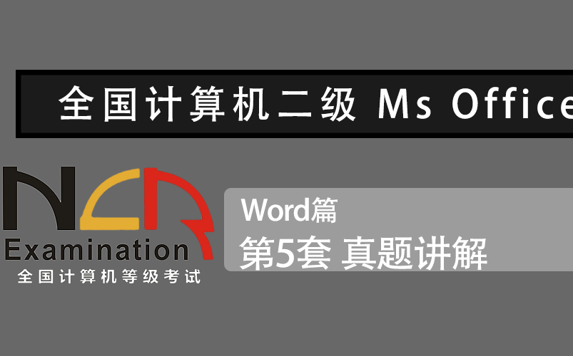 全国计算机二级高级Office 第5套真题-Word篇 讲解