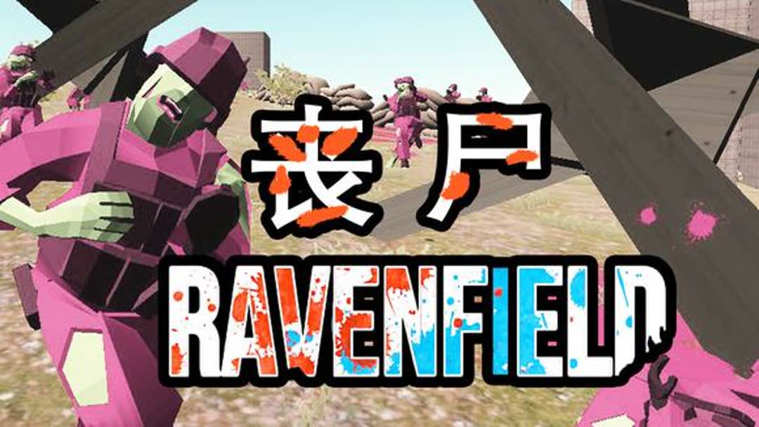 战地中的丧尸居然取胜了?丨战地模拟器 Ravenfield丨红箭红
