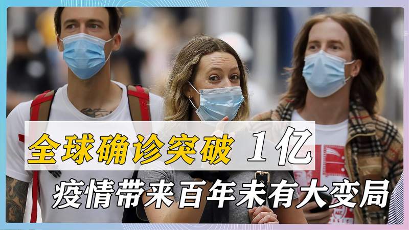 全球确诊突破1亿,疫情带来百年未有大变局,为何拐点仍未出现?