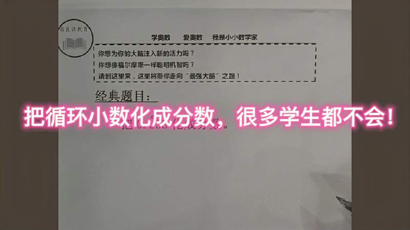 把纯循环小数化成分数,很多学生都不会