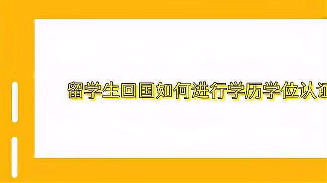 留学生回国如何进行学历学位认证
