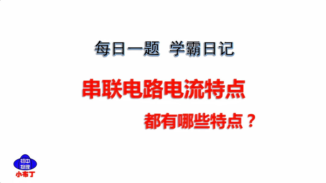 串联电路,电流有什么特点,中考物理常考必考知识点