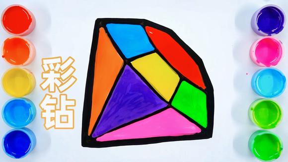 儿童绘画教程,简笔画画出彩虹钻石,边涂色边学习颜色