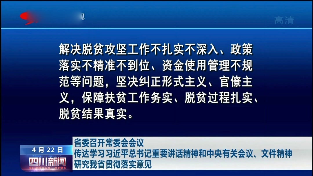 省委召开常委会会议 传达学习习近平总书记重要讲话精神和中央有关...