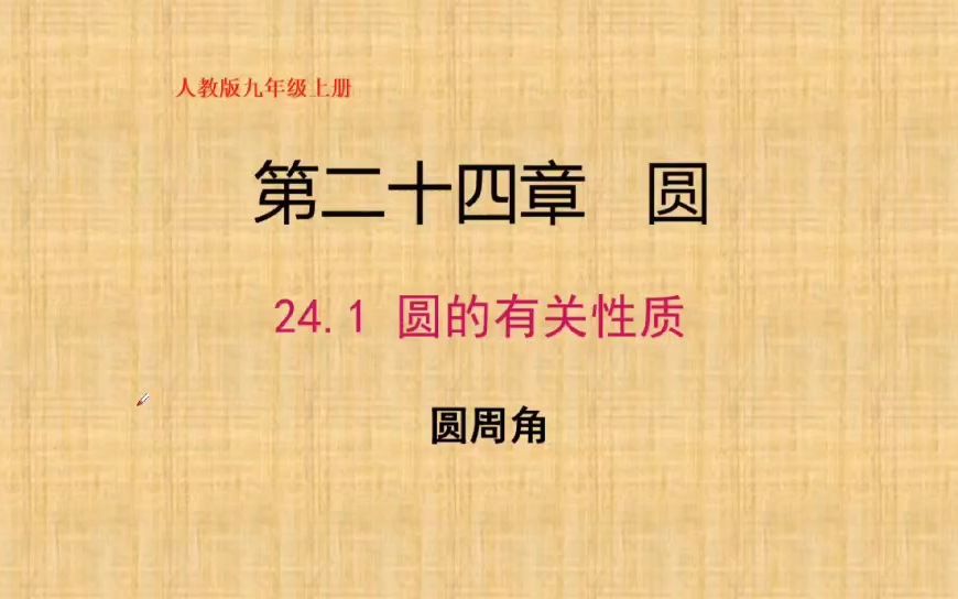 RJ数学九(上)第33讲 圆周角