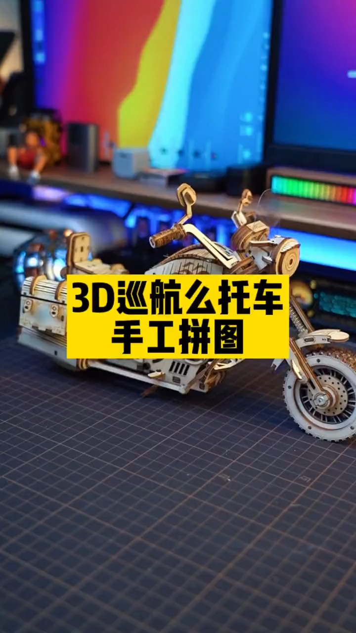 这样的快乐哪个男孩子能拒绝的了呢礼物手工作业3d拼装模型