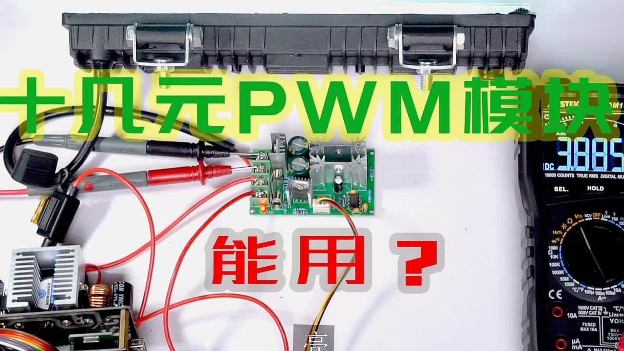 拆机件做的PWM控制器模块能用吗?十几元的PWM调光调速模块能用吗