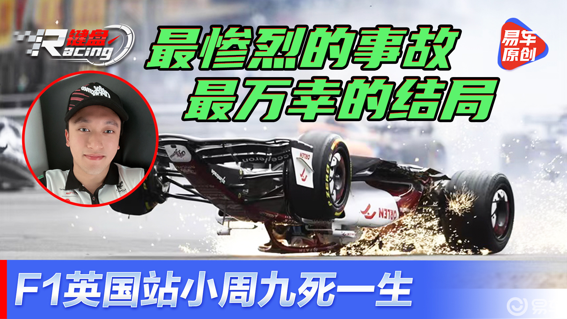 F1英国站-周冠宇:最惨烈的事故,最万幸的结局