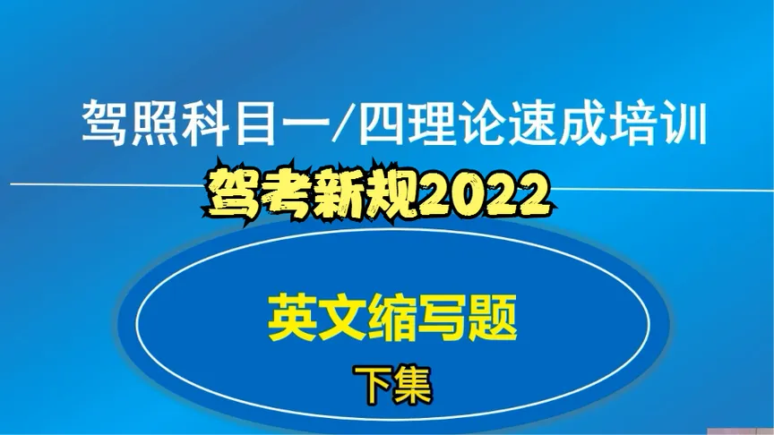 驾考新规科目一英文缩写题目专题-下集
