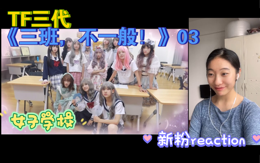 【TF家族三代reaction】|《三班,不一般》03/新粉看物料ing～(女装震惊...