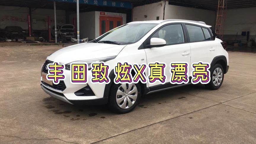 丰田致炫X真漂亮,中配自动挡9万多上路,朋友心动了!真香