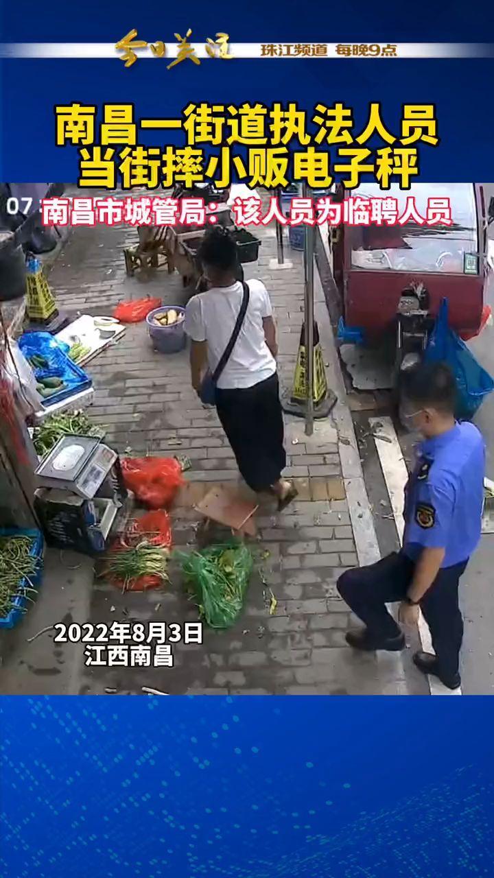 南昌一街道执法人员当街摔小贩电子秤,城管局:该人员为临聘人员