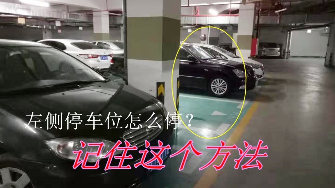 左边车位如何倒车入库?老司机现场教学,方法简单新手也能学会