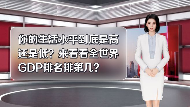 你的生活水平到底是高还是低?来看看全世界GDP排名排第几?