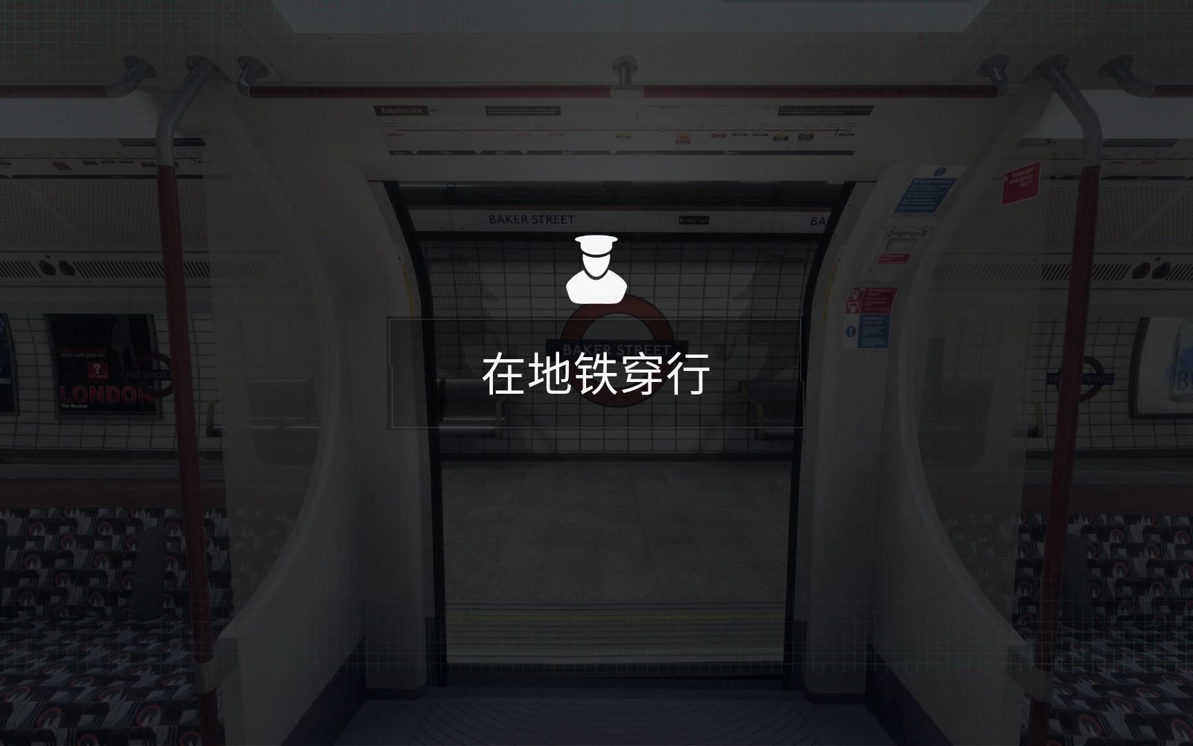 【模拟火车世界2/Train Sim World 2】伦敦地铁贝克卢线场景三:在地铁...