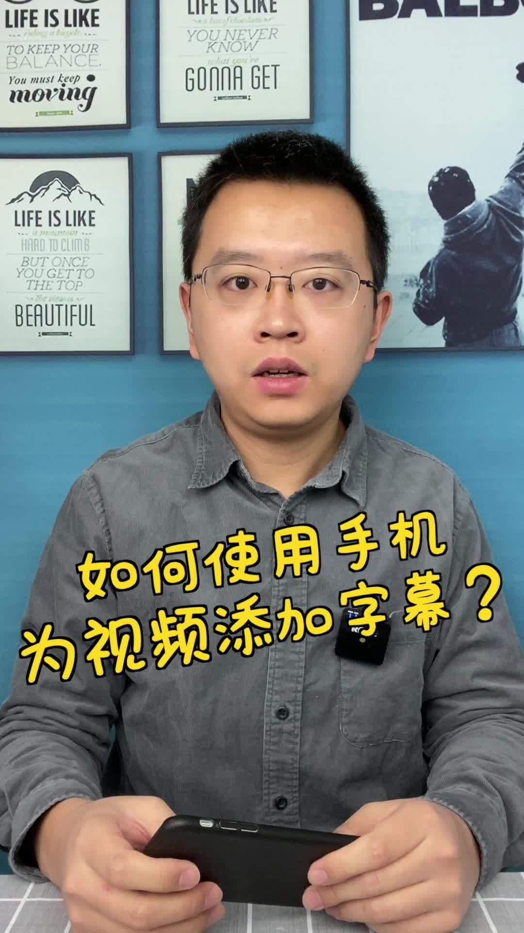 如何用手机为视频添加字幕?