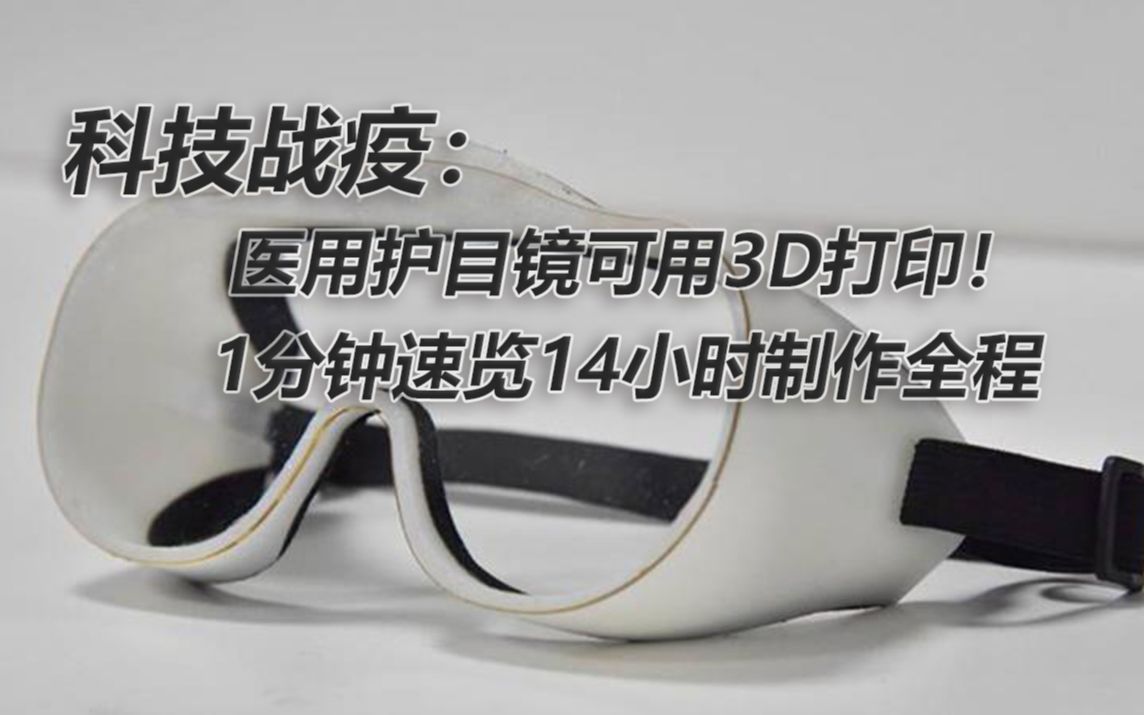 科技战疫:医用护目镜可用3D打印!1分钟速览14小时制作全程