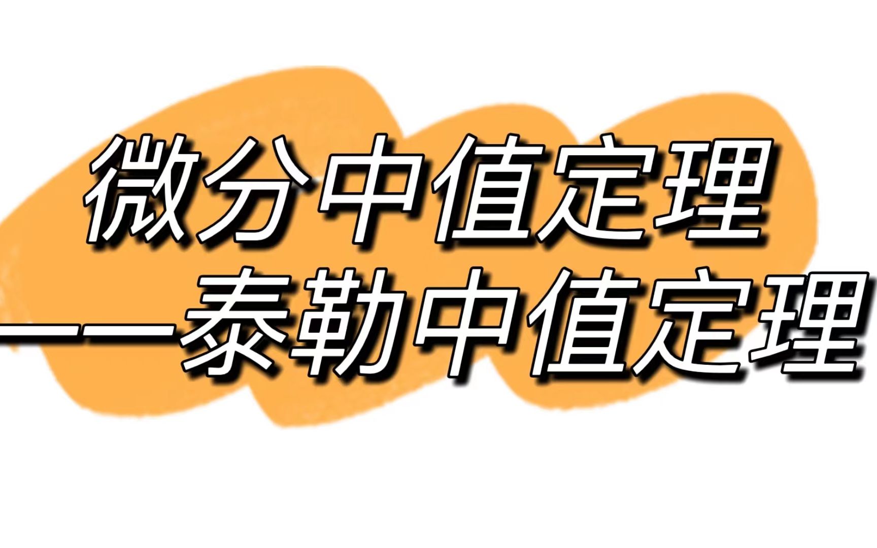 【考研数学】 | 高数 微分中值定理——泰勒中值定理