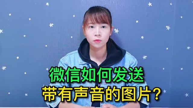 原来微信可以发送带有声音的图片,方法很简单