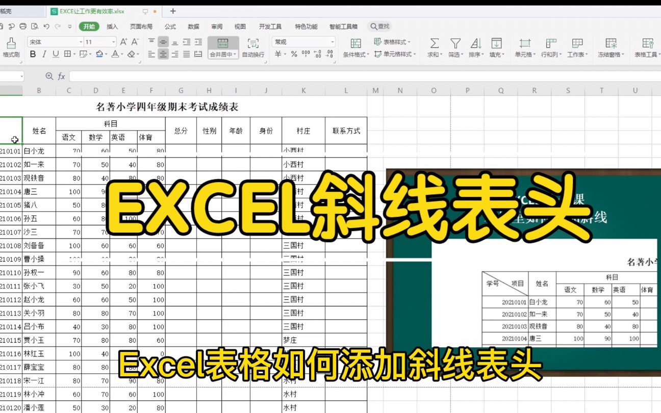 第一课EXCEL表格斜线表头如何制作《90秒学会》知识系列