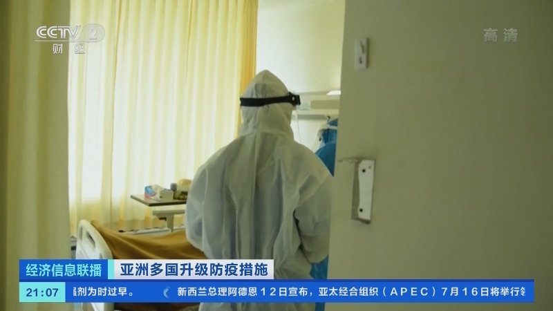 [经济信息联播]亚洲多国升级防疫措施 印尼:今日起15个疫情严重市县...