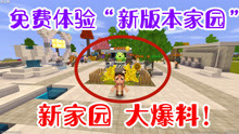 迷你世界-新版本家园免费体验的方法,和生存一样,新家园有点酷