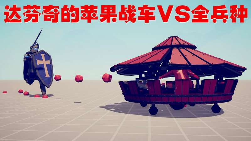 《全面战争模拟器》搞笑对战:达芬奇的苹果战车VS所有兵种!