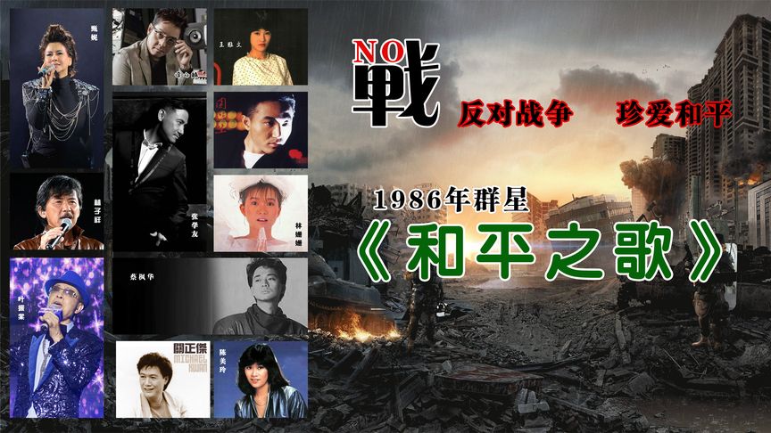 俄乌战争让我想听这首《和平之歌》1986年香港群星经典再现。