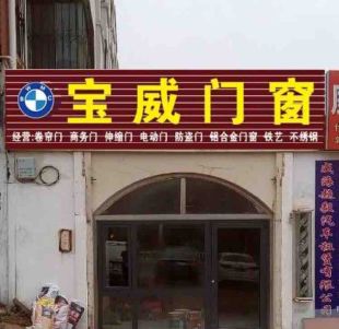 威海宝威门窗 