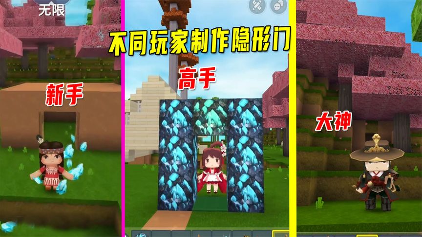 迷你世界:不同玩家制作隐形门,新手用隐形方块,大神用开关