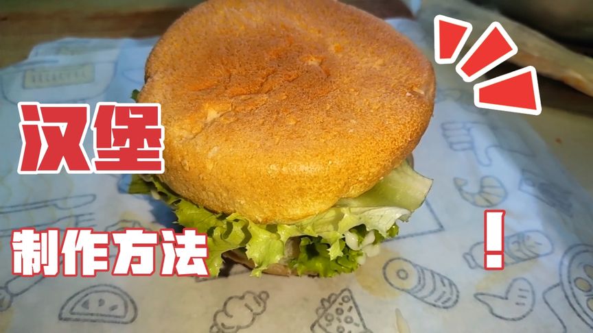 汉堡不要出去买了,教程来了,非常简单一看就会!家用商用都可以