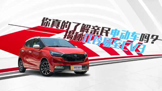 你真的了解亲民电动车吗?揭秘江铃易至EV3