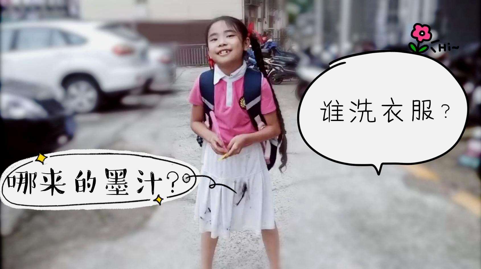 女孩放学回家为什么裙子上全是墨汁?写完作业很晚了还得自己洗?