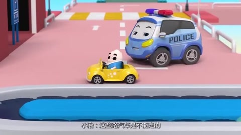 警车小治 第一集 认识标志标线1