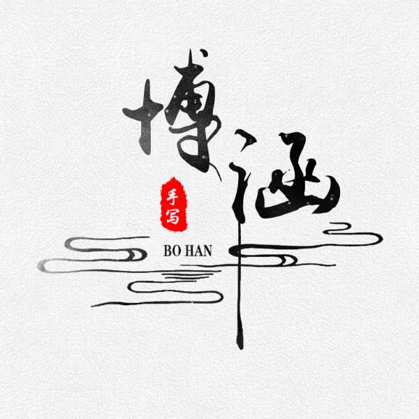 博涵手写 