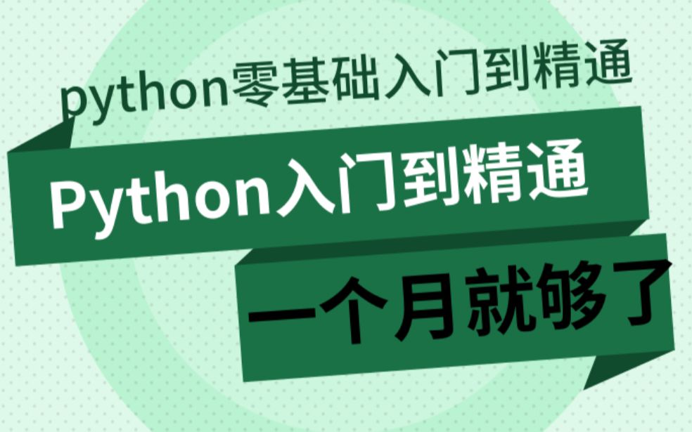 如何用一个月学会python?python入门到精通,真的只需一个月【干货...