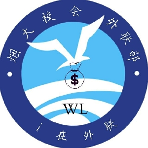 烟台大学学生会外联部 