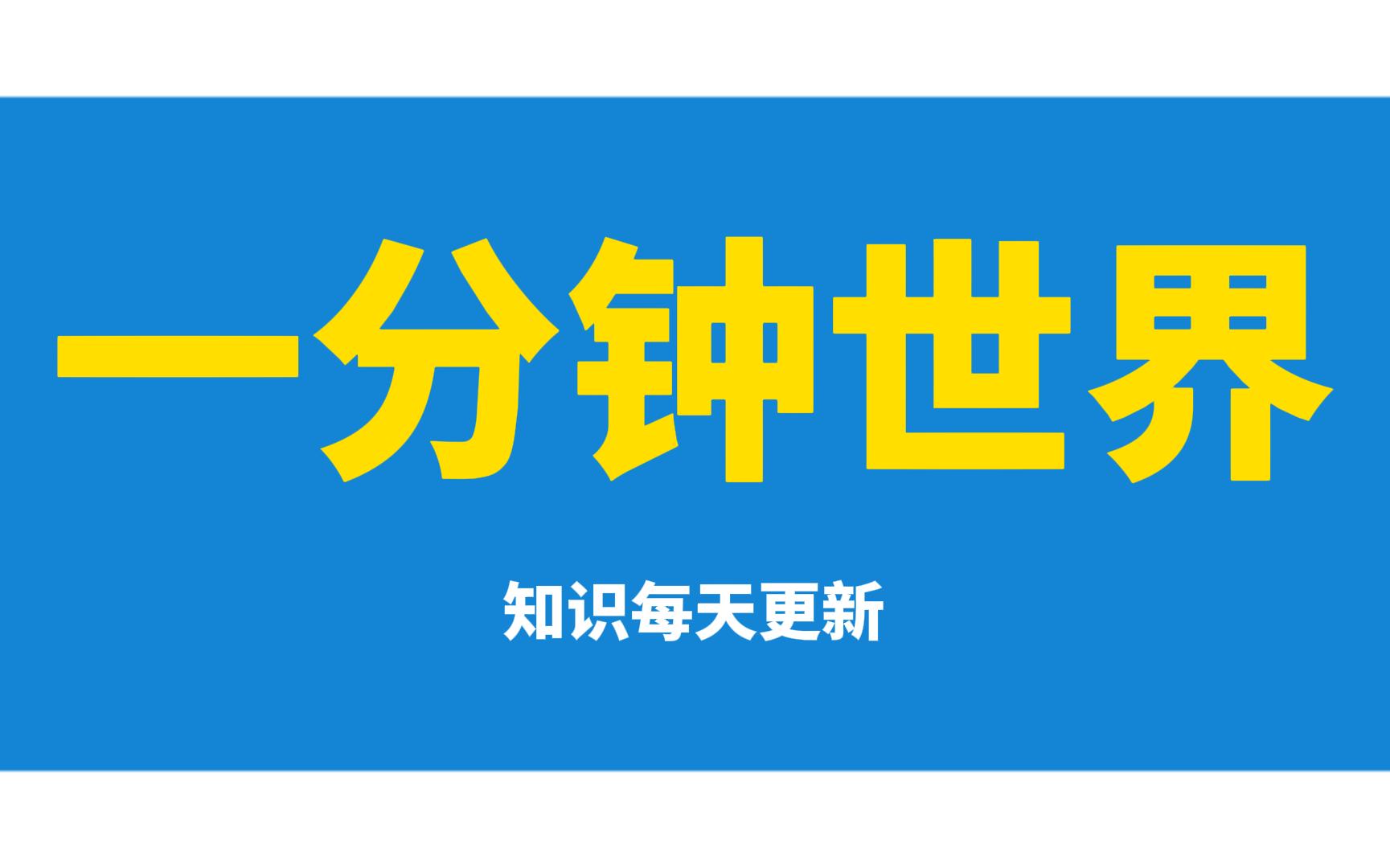 接下来的一分钟里,世界将会发生什么