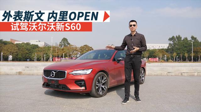 沃尔沃新S60很冷淡?那是你的打开方式不对