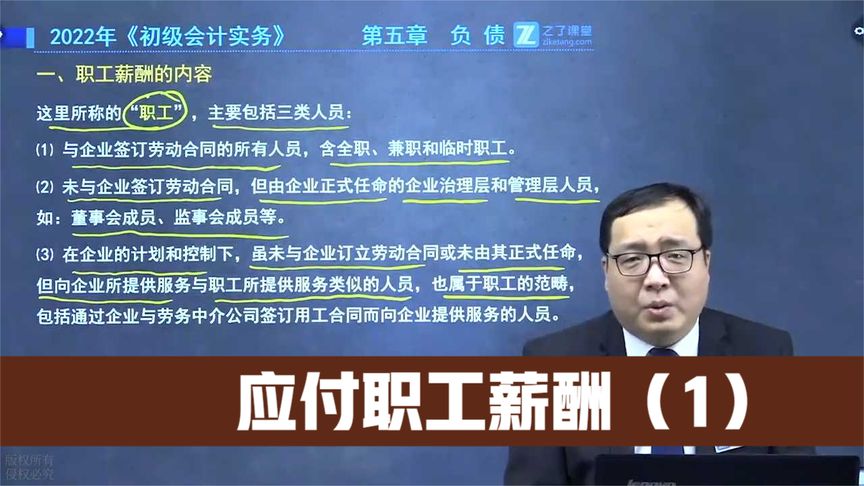 2022初级会计实务精讲:第五章第三节 应付职工薪酬(1)