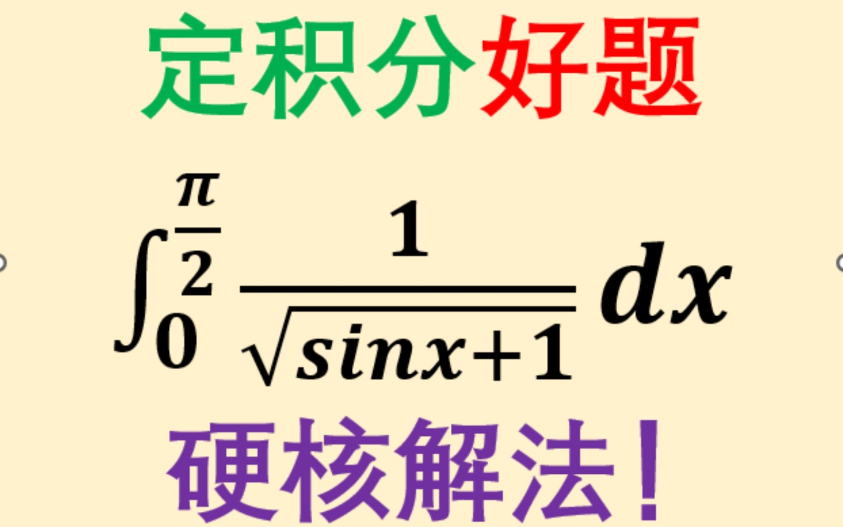 超级硬核定积分解法,比万能公式要快!